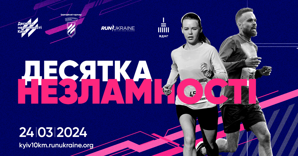 Десятка Незламності. Київ 2024 - Десятка незламності Київ